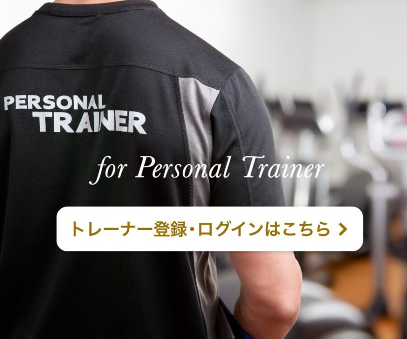 ad_banner - 最高のパーソナルトレーナーが見つかるインタビューメディア【ファインドトレーナー】
